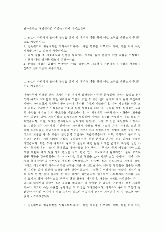 전북대학교 행정대학원 사회복지학과 자기소개서