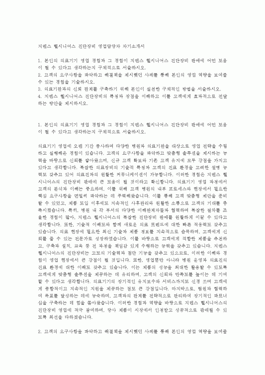 지멘스 헬시니어스 진단장비 영업담당자 자기소개서