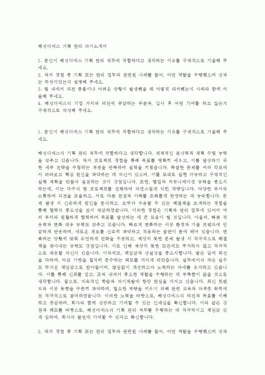 해성디에스 기획 관리 자기소개서