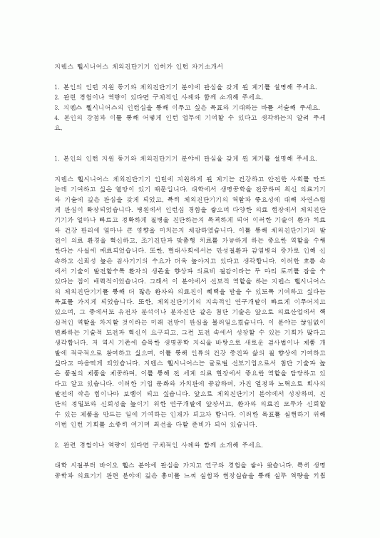 지멘스 헬시니어스 체외진단기기 인허가 인턴 자기소개서