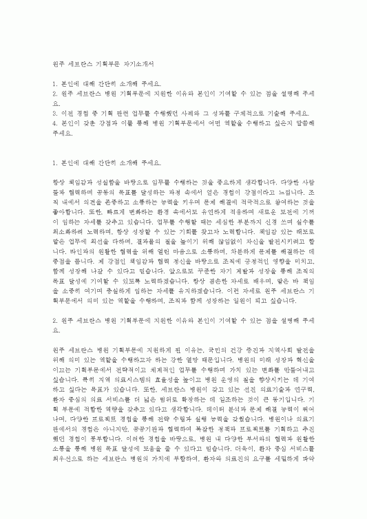 원주 세브란스 기획부문 자기소개서