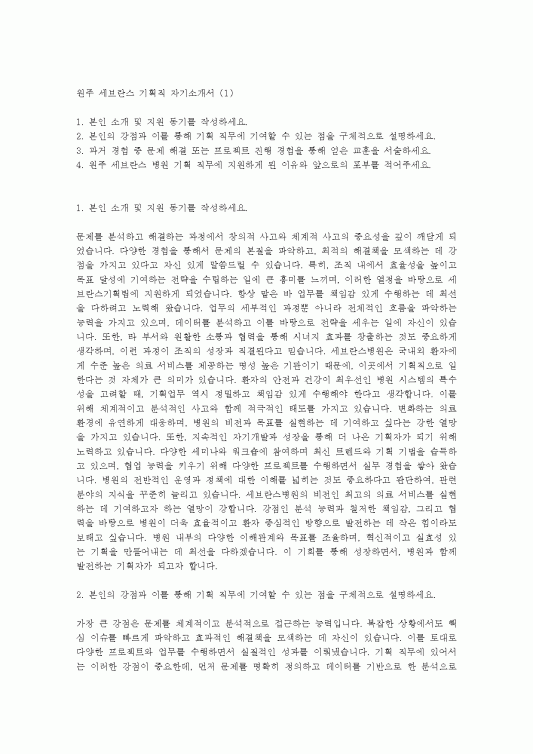 원주 세브란스 기획직 자기소개서 (1)
