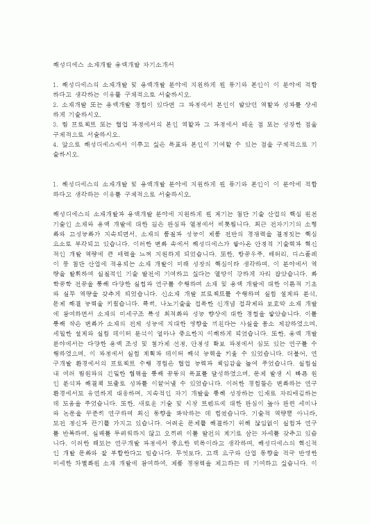 해성디에스 소재개발 용액개발 자기소개서