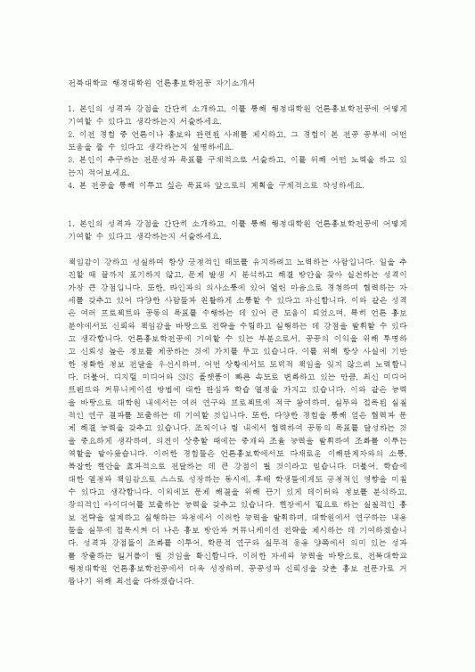 전북대학교 행정대학원 언론홍보학전공 자기소개서