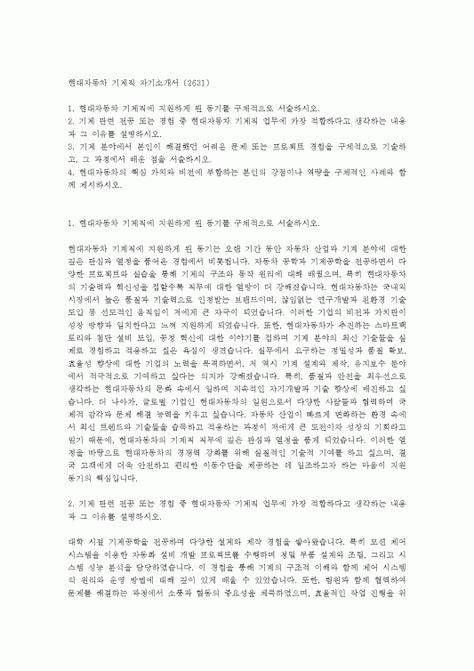 현대자동차 기계직 자기소개서 (2631)