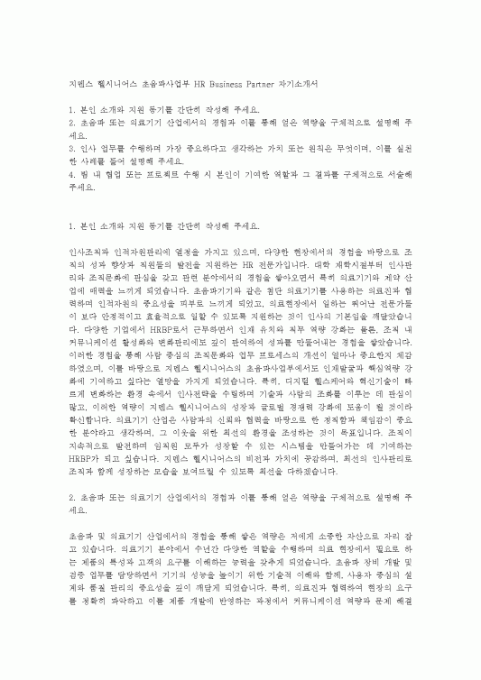 지멘스 헬시니어스 초음파사업부 HR Business Partner 자기소개서
