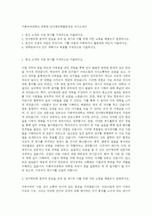 이화여자대학교 대학원 언어병리학협동과정 자기소개서