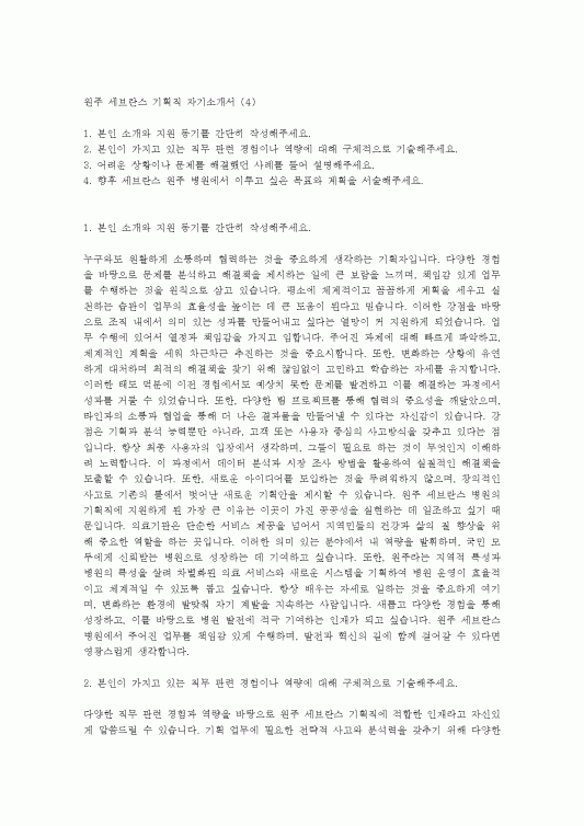 원주 세브란스 기획직 자기소개서 (4)
