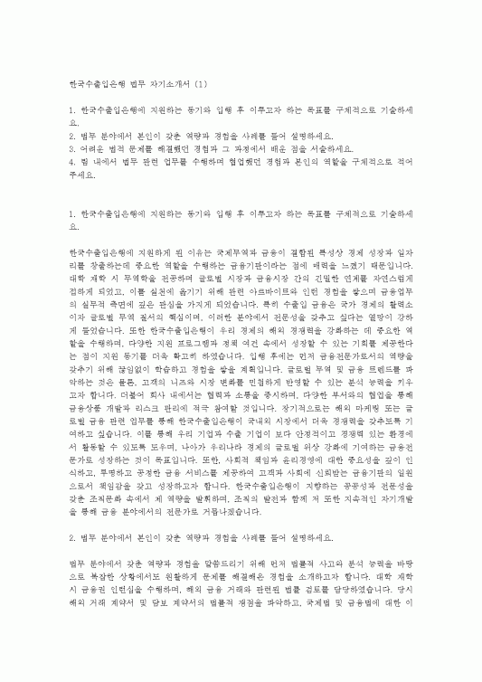 한국수출입은행 법무 자기소개서 (1)