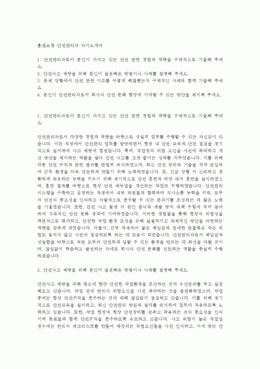 홈앤쇼핑 안전관리자 자기소개서