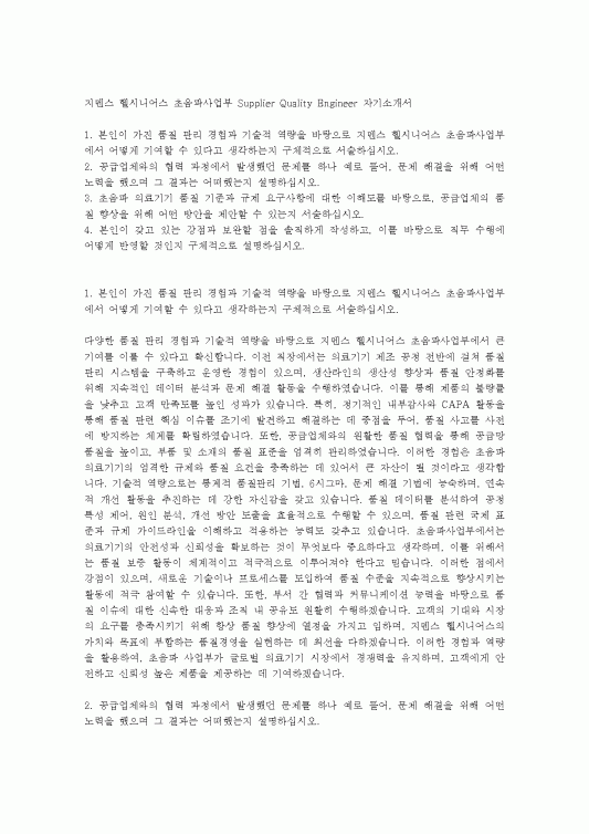 지멘스 헬시니어스 초음파사업부 Supplier Quality Engineer 자기소개서