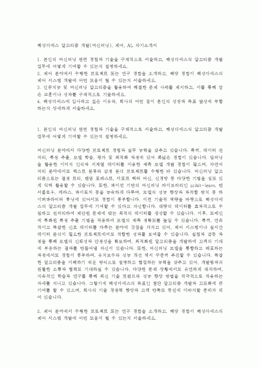 해성디에스 알고리즘 개발(머신러닝), 제어, AL 자기소개서