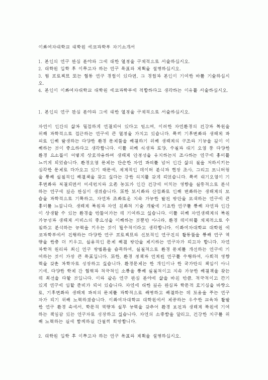 이화여자대학교 대학원 에코과학부 자기소개서