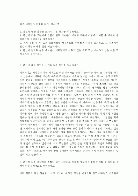 원주 세브란스 기획팀 자기소개서 (1)