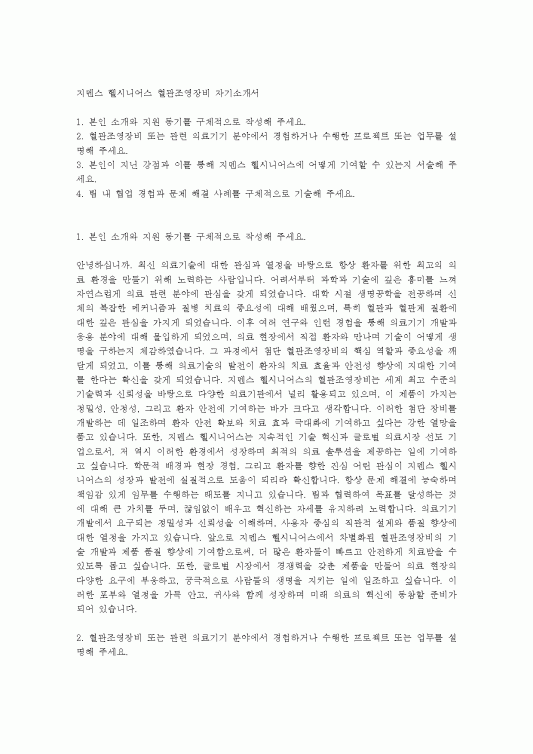 지멘스 헬시니어스 혈관조영장비 자기소개서