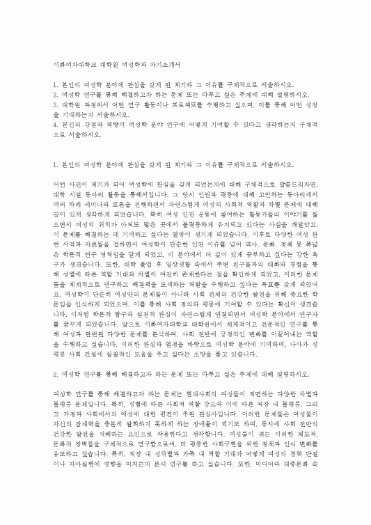 이화여자대학교 대학원 여성학과 자기소개서