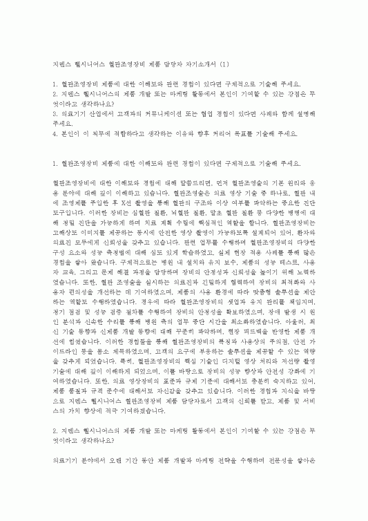 지멘스 헬시니어스 혈관조영장비 제품 담당자 자기소개서 (1)