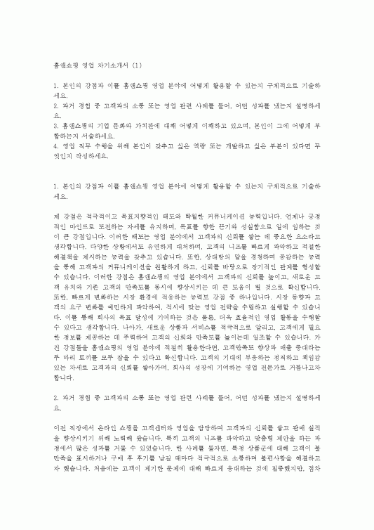 홈앤쇼핑 영업 자기소개서 (1)