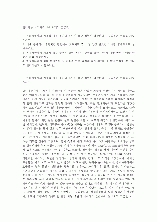 현대자동차 기계직 자기소개서 (2637)