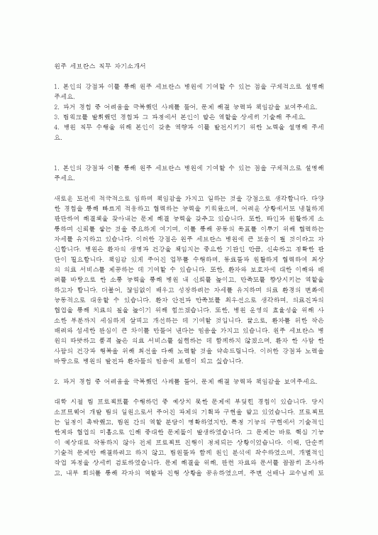 원주 세브란스 직무 자기소개서