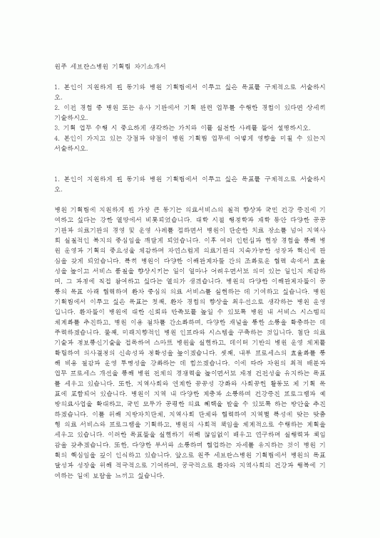 원주 세브란스병원 기획팀 자기소개서