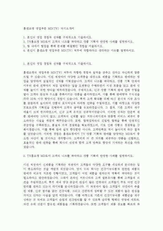 홈앤쇼핑 영업부문 MD(TV) 자기소개서