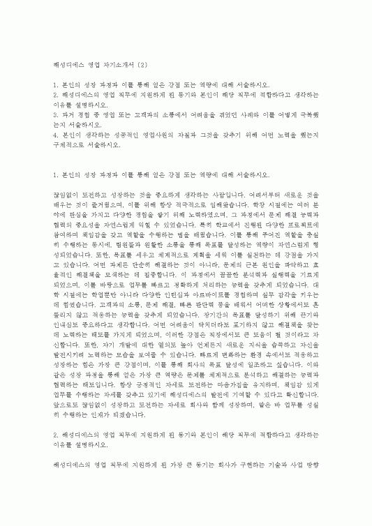 해성디에스 영업 자기소개서 (2)