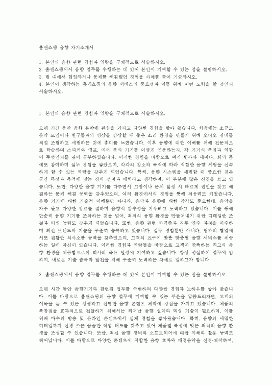 홈앤쇼핑 음향 자기소개서