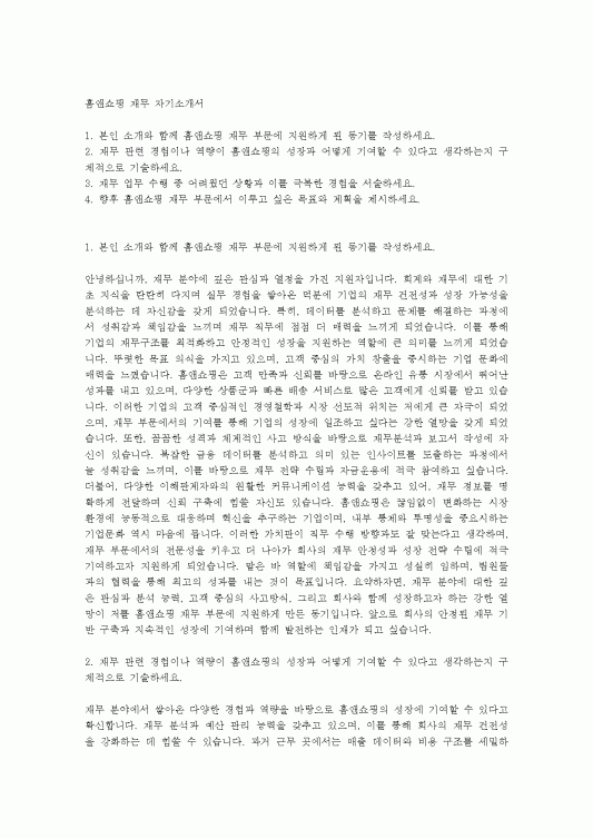 홈앤쇼핑 재무 자기소개서