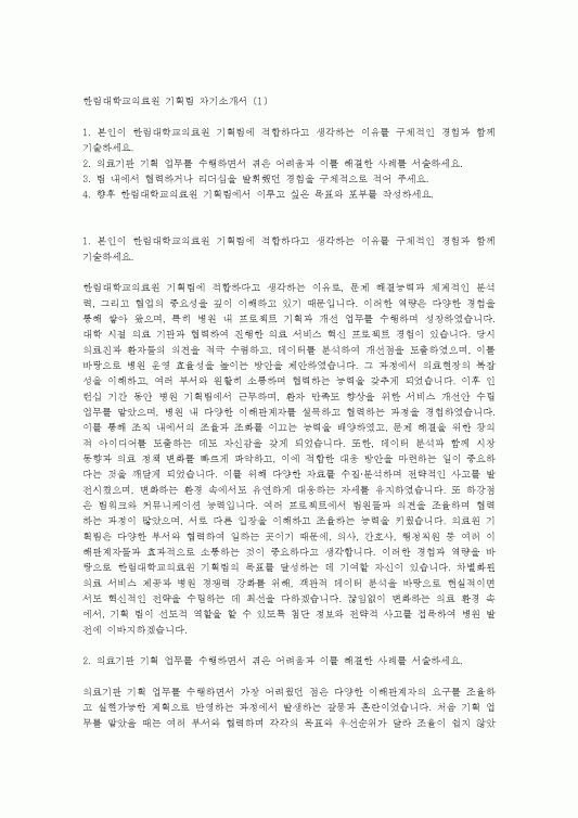 한림대학교의료원 기획팀 자기소개서 (1)