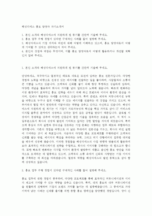 해성디에스 홍보 담당자 자기소개서