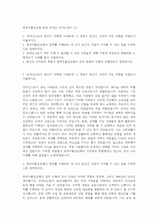 한국수출입은행 본점 장애인 자기소개서 (2)