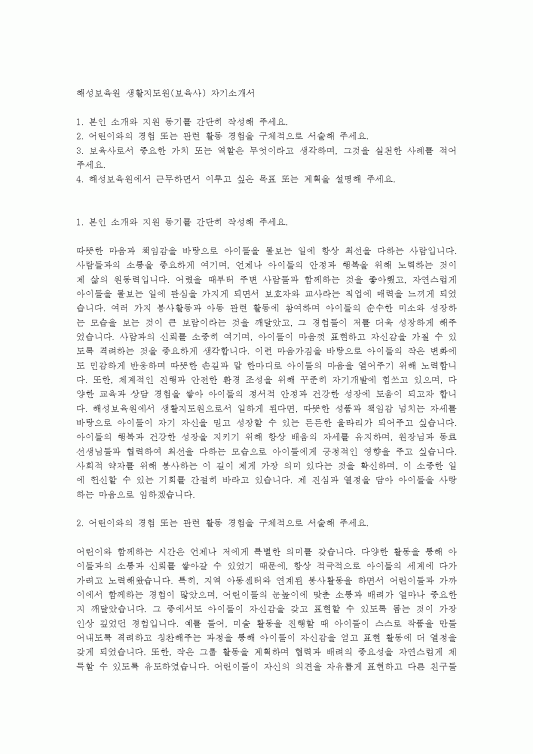 해성보육원 생활지도원(보육사) 자기소개서