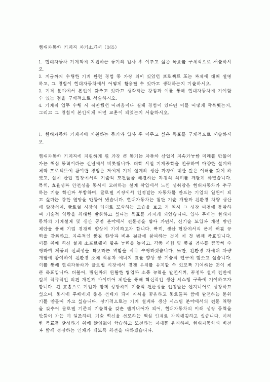 현대자동차 기계직 자기소개서 (265)
