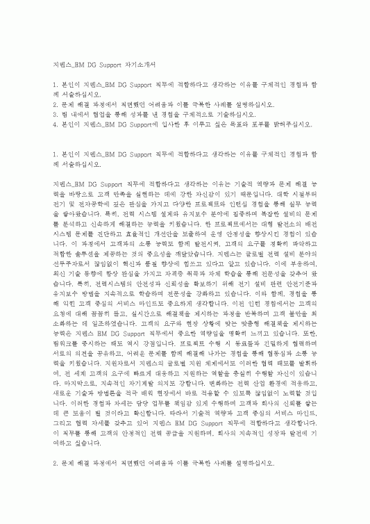 지멘스_EM DG Support 자기소개서
