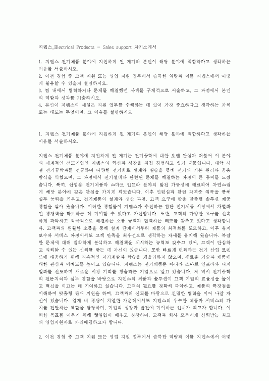 지멘스_Electrical Products - Sales support 자기소개서