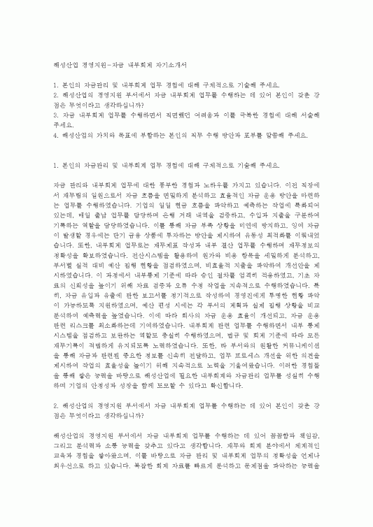 해성산업 경영지원-자금 내부회계 자기소개서