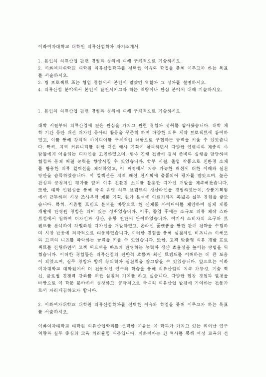이화여자대학교 대학원 의류산업학과 자기소개서