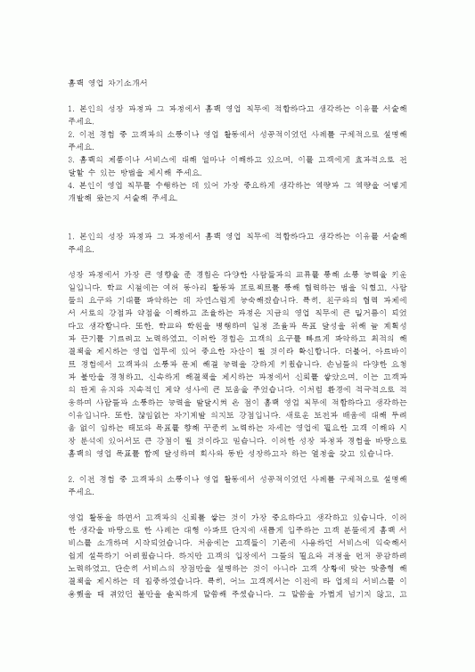 홈팩 영업 자기소개서