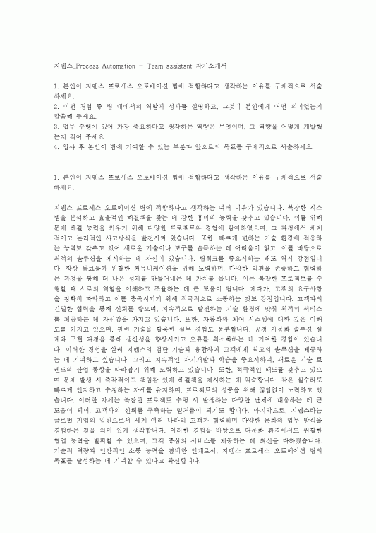 지멘스_Process Automation - Team assistant 자기소개서