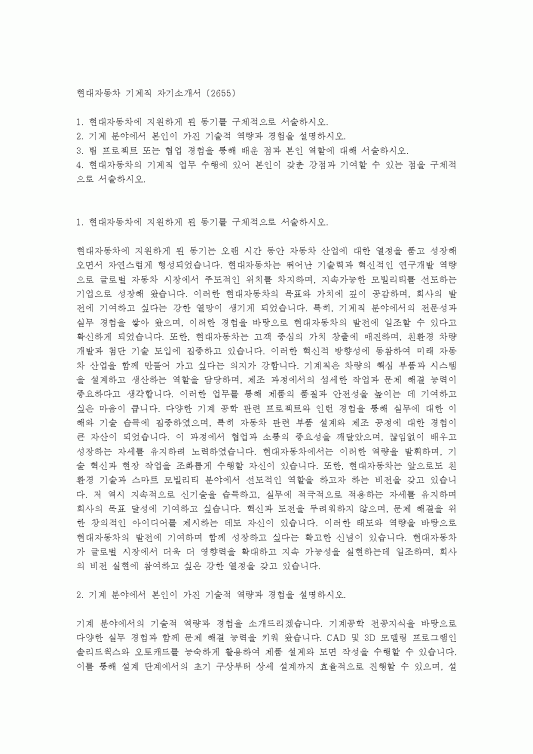 현대자동차 기계직 자기소개서 (2655)