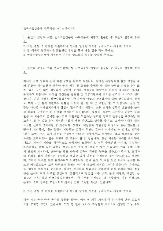 한국수출입은행 사무직원 자기소개서 (7)
