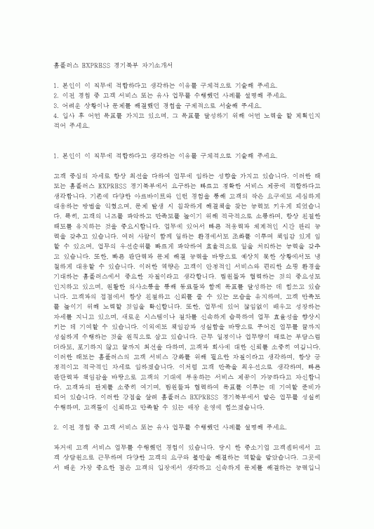 홈플러스 EXPRESS 경기북부 자기소개서