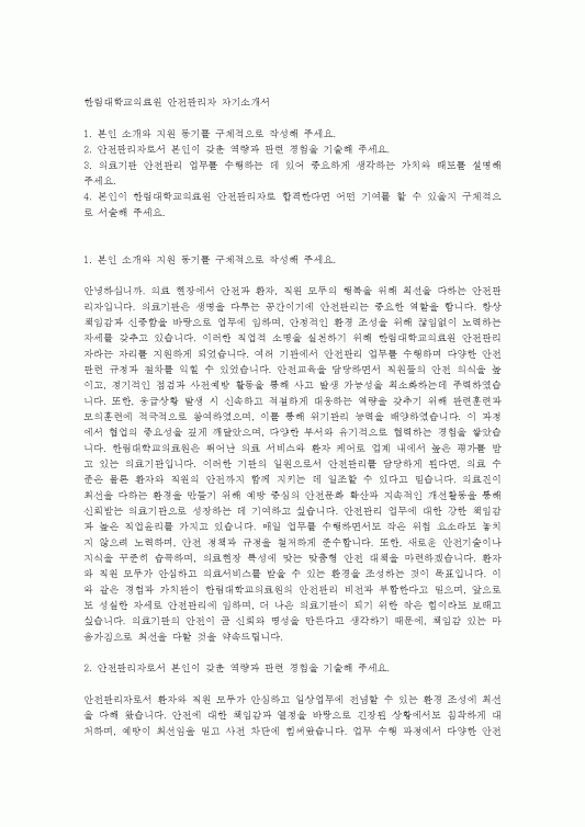 한림대학교의료원 안전관리자 자기소개서
