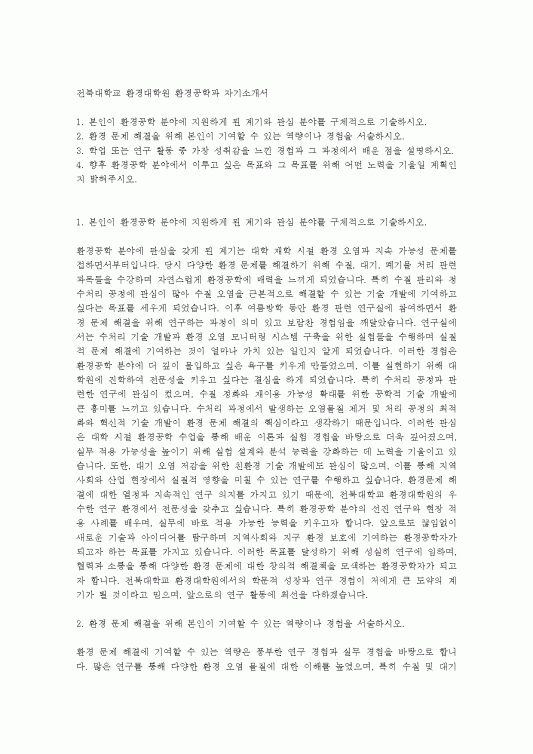 전북대학교 환경대학원 환경공학과 자기소개서
