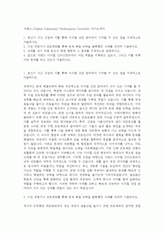 지멘스_[Digital Industries] Performance Controller 자기소개서