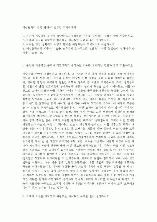 해성옵틱스 영업 판매-기술영업 자기소개서