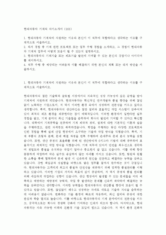 현대자동차 기계직 자기소개서 (266)