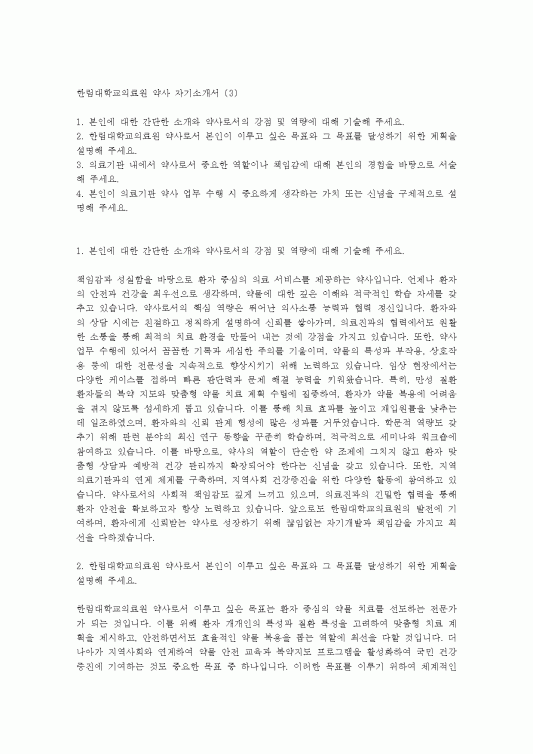 한림대학교의료원 약사 자기소개서 (3)