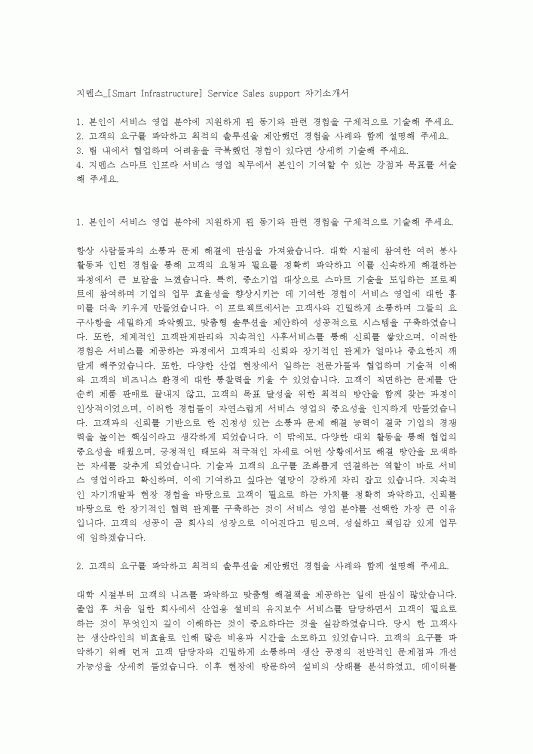 지멘스_[Smart Infrastructure] Service Sales support 자기소개서